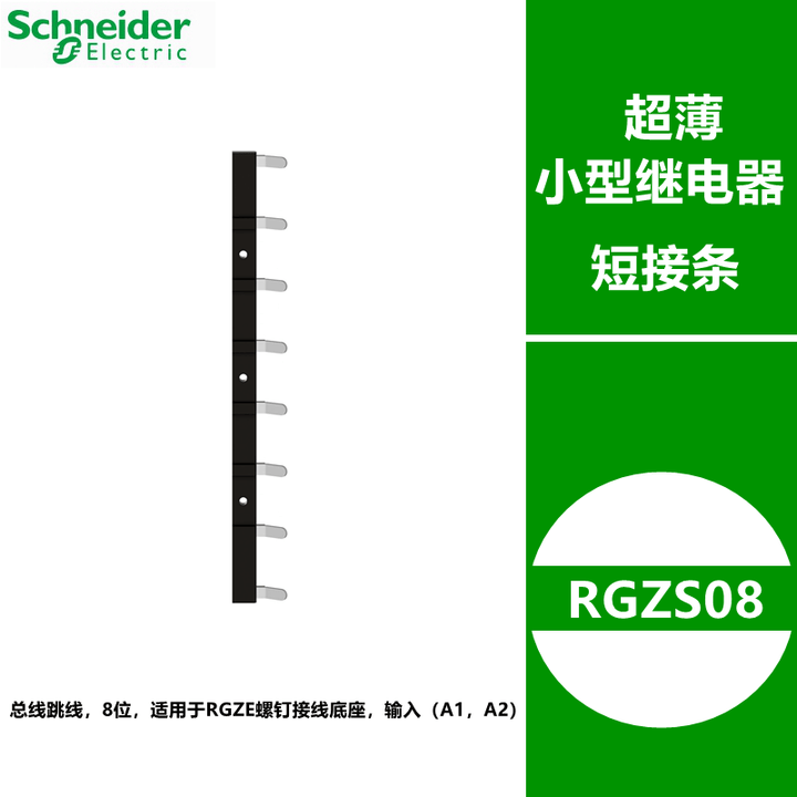 施耐德薄型继电器RXG22BD/23BD/12BD/RXG13P7 RGZE1S48/35M/ZS0 RGZS08横联短接条【图片 价格 品牌 ...