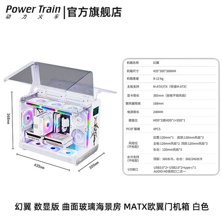 动力火车（PowerTrain）未知玩家幻翼LCD带屏幕电脑机箱无立柱海景房曲面玻璃侧透台式机MATX紧凑型欧翼门360水冷游戏主机 幻翼 ...