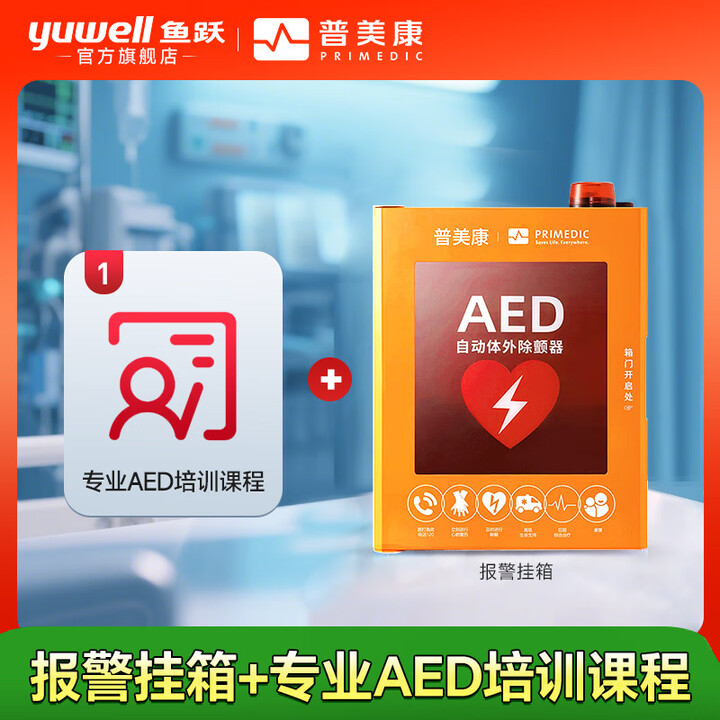 鱼跃（yuwell）aed自动体外除颤仪器家用心脏复苏急救 普美康医用级便携车载AED 【企业配置套餐】报警挂箱+AED培训课程【图片 价格 ...