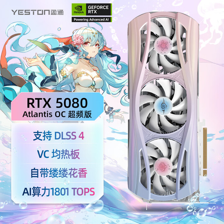【盈通（yeston）RTX 5080】盈通（yeston）GeForce RTX 5080 16GB GDDR7 樱瞳水着 Atlantis ...