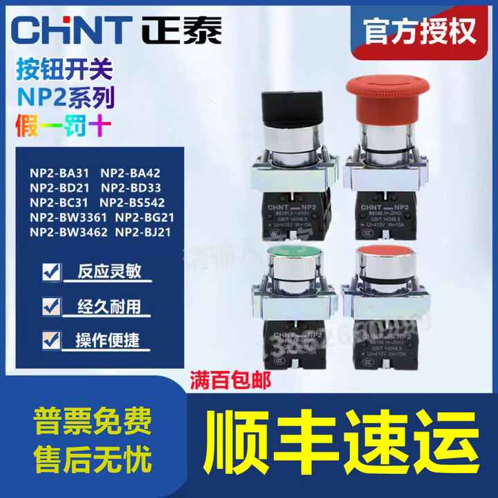 CHNT正泰按钮开关22mm NP2-BA31自复位自锁带灯BD21选择开关 急停按钮 NP2-BS545 急停 一开一闭【图片 价格 品牌 报价】-京东
