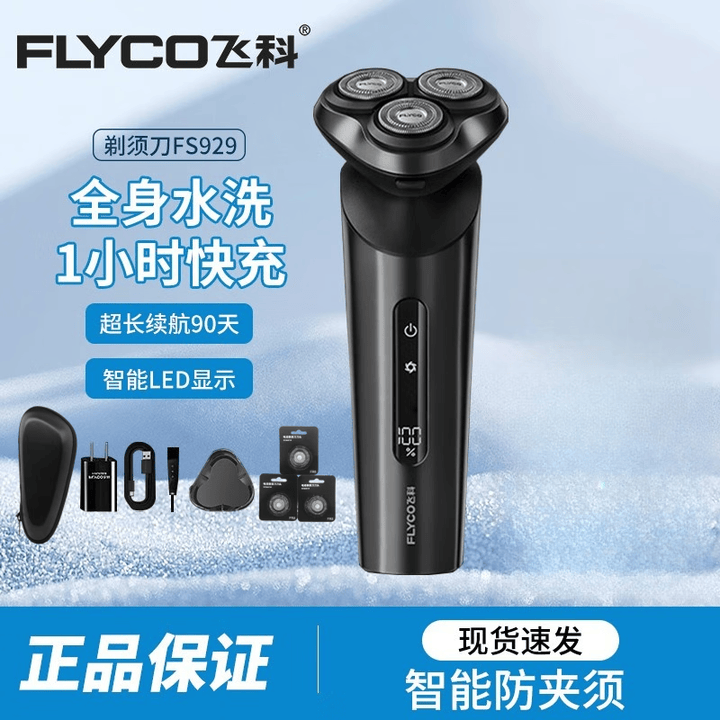 飞科（FLYCO）家用智能电动剃须刀刮胡可水洗送男友老公情人节礼物FS928FS929 FS929+旅行包+3刀头【图片 价格 品牌 报价】-京东