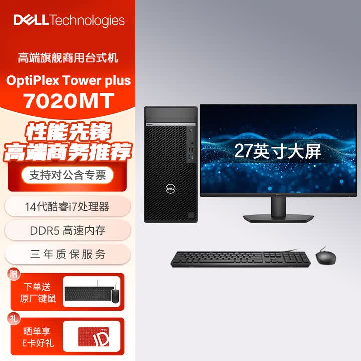 【戴尔7000MT】戴尔台式机 OptiPlex7020MT Plus/7010MT升级款高性能办公电脑+27 I7-14700/32/1TB ...