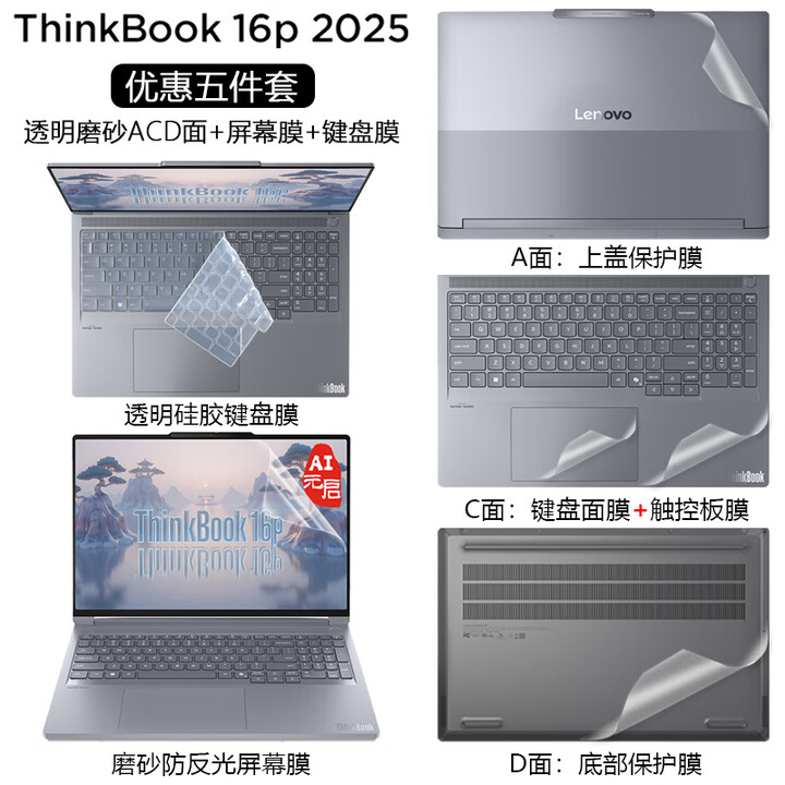 启莱 联想ThinkBook 16p 2025键盘膜16英寸电脑屏幕膜笔记本机身外壳保护贴纸 透明磨砂ACD面+防反光屏幕膜+键盘膜 ThinBook 16p G6 2025款【图片 价格 ...