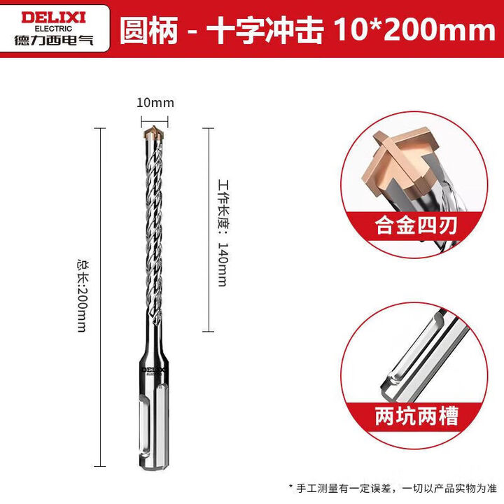 德力西电气冲击钻头合金十字加长打孔混凝土电锤四刃穿墙开槽方柄圆柄锋利 【10*200mm】圆柄两坑两槽【图片 价格 品牌 报价】-京东