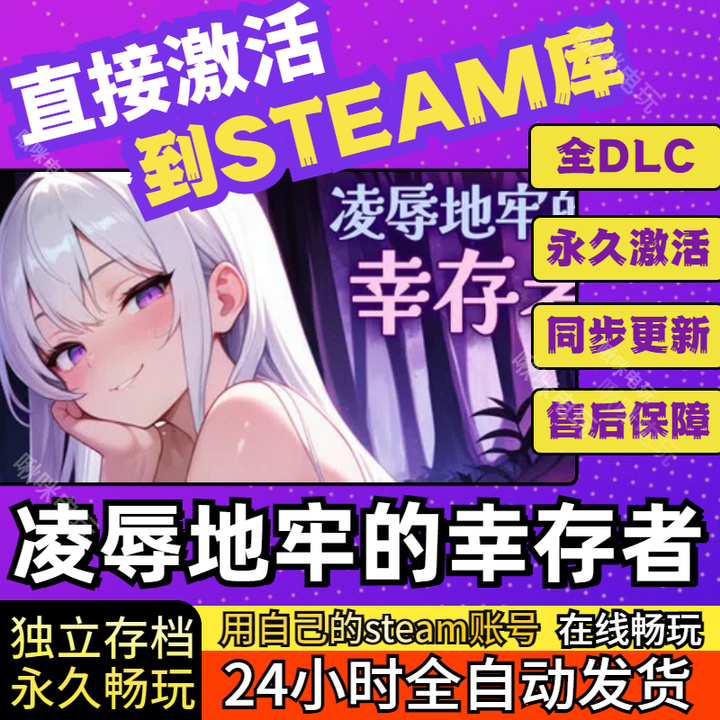 STEAMgalgame游戏 全球区激活码cdk永久入库 PC电脑版游戏steam激活码 凌辱地牢的幸存者 终极版(游戏本体+全DLC+包更新)【图片 价格 品牌 报价】-京东