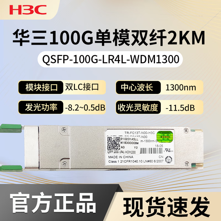 华三40G/100G光模块 40G单模/多模 100G单模/多模 QSFP-40G-SR4-MM850 QSFP-100G-LR4L ...