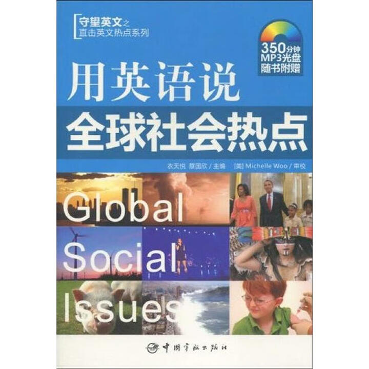 微瑕正版】用英语说全球社会热点 Michelle Woo,衣天悦,蔡国欣 著 中国宇航出版社》【摘要 书评 试读】- 京东图书