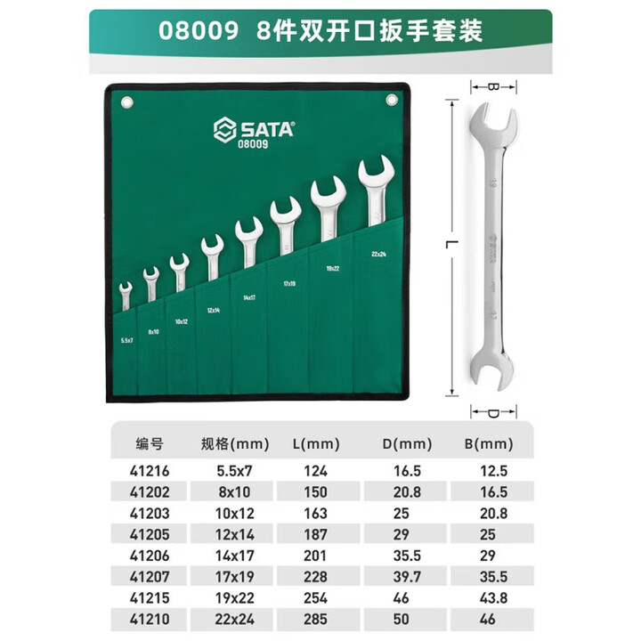 世达（SATA）08010/08009/09029 双开口扳手组套工业级板手布袋组合套装 【8件套】加长双开口扳手-08009【图片 价格 ...