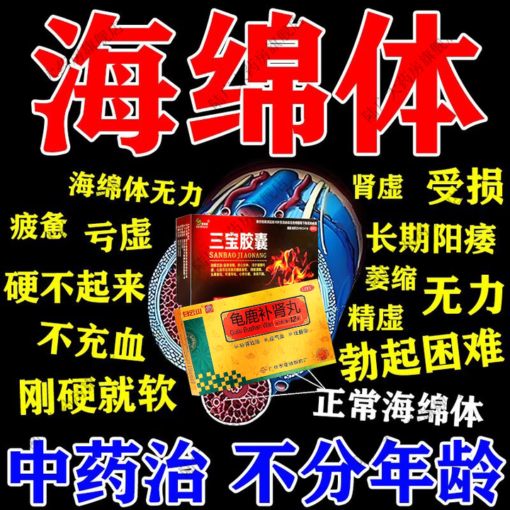 海绵体充血不足受损修复治男性肾虚用手过度长期阳痿增盒硬阴径二次困难想发育房事专用中药三宝胶囊 三盒+龟鹿丸*3性欲【图片 价格 品牌 报价】-京东