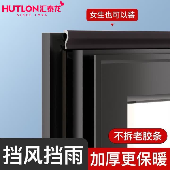 【汇泰龙布基胶带密封条】汇泰龙（Hutlon）平开窗密封条防风塑钢断桥铝窗户缝隙挡风神器保暖隔音胶条 4米长【行情 报价 价格 评测】-京东