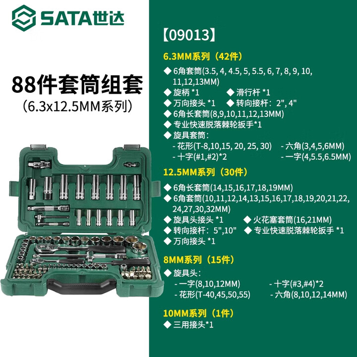 世达（SATA）工具6.3x12.5MM系列套筒组套套装小飞大飞汽修09013 世达09013【图片 价格 品牌 报价】-京东