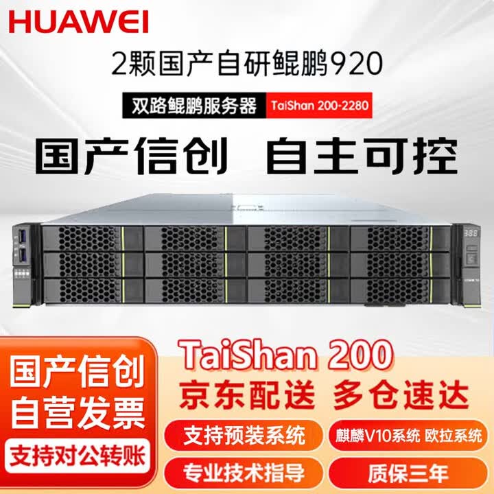 【华为（HUAWEI）TaiShan 200】华为（HUAWEI）泰山200-2280国产化服务器(2颗鲲鹏920/共64核2.6GHZ ...