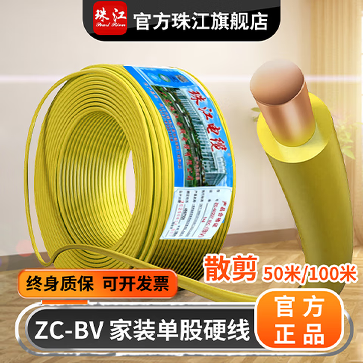 珠江电力官方珠江电线电缆ZC-BV1.5/2.5/4/6平方国标纯铜单股硬线家用家装 100米 单股硬线 黄色 4平方毫米【图片 价格 品牌 ...