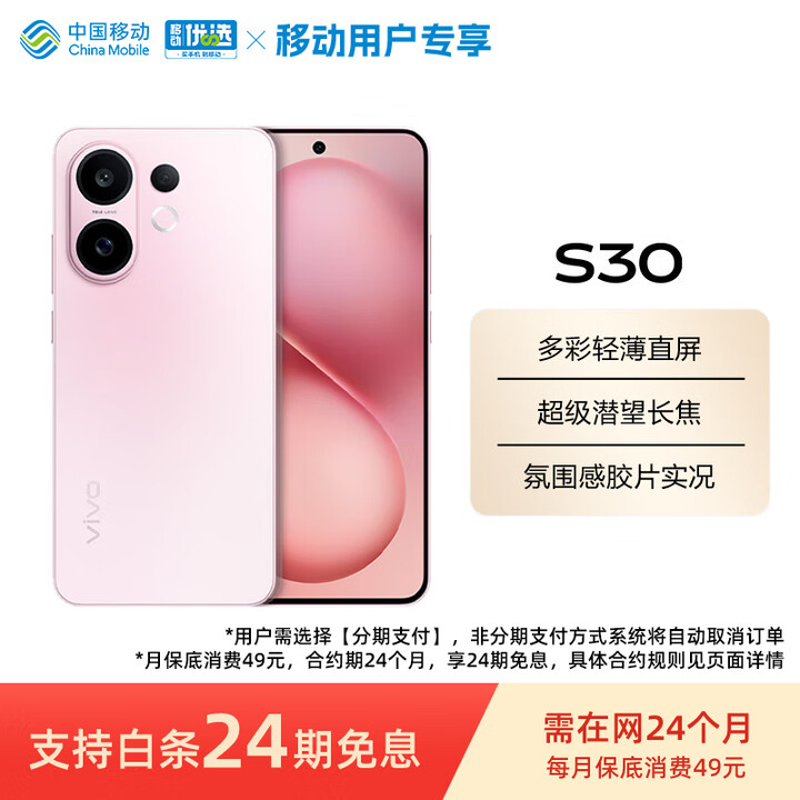 【vivoS30】vivo S30 12+256G 桃桃粉 第四代骁龙7 悦目护眼屏 超薄蓝海电池 多彩小直屏 拍照 手机 24期免息合约【行情 报价 价格 评测】-京东