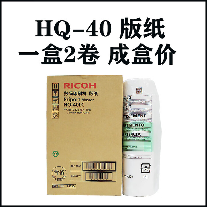 原装理光HQ40C油墨4440C 4544c 4540C 4543C 4450C 4545C版纸hq HQ40原装版纸/一盒2卷价 确认机器 ...
