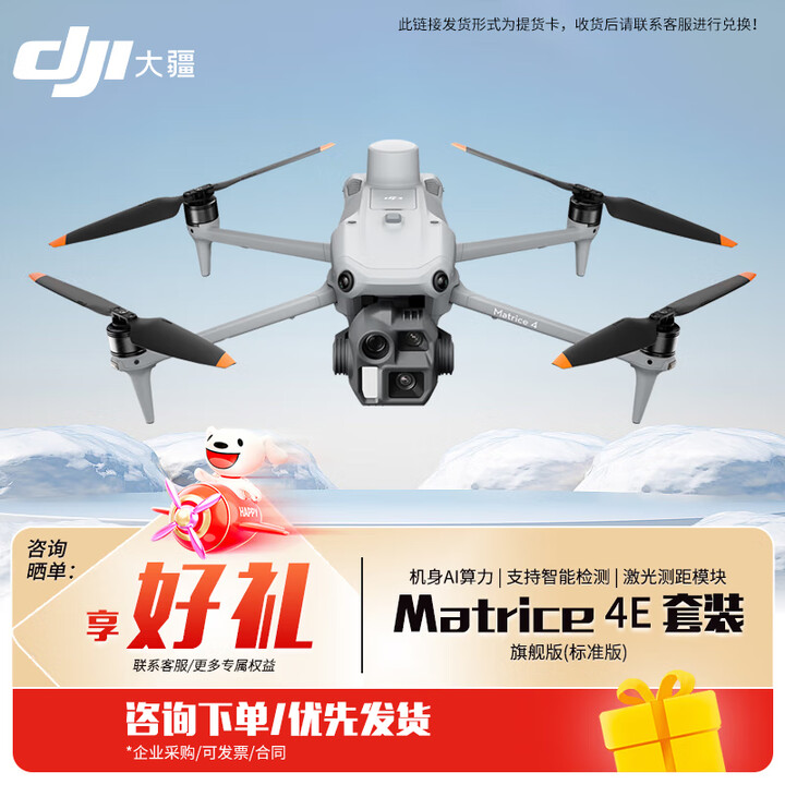 【大疆4E旗舰版】大疆 DJI 无人机 Matrice 4E 智能AI巡检 全彩夜视激光测距 高清航拍 旗舰版行业套装【含旗舰版保险1年 ...