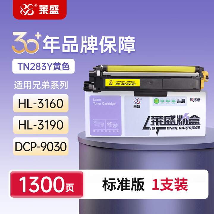 【莱盛BRO-TN283Y】莱盛LSWL-BRO-TN283Y 激光打印机 硒鼓黄色 适用兄弟BROTHER HL-3160/3190 ...