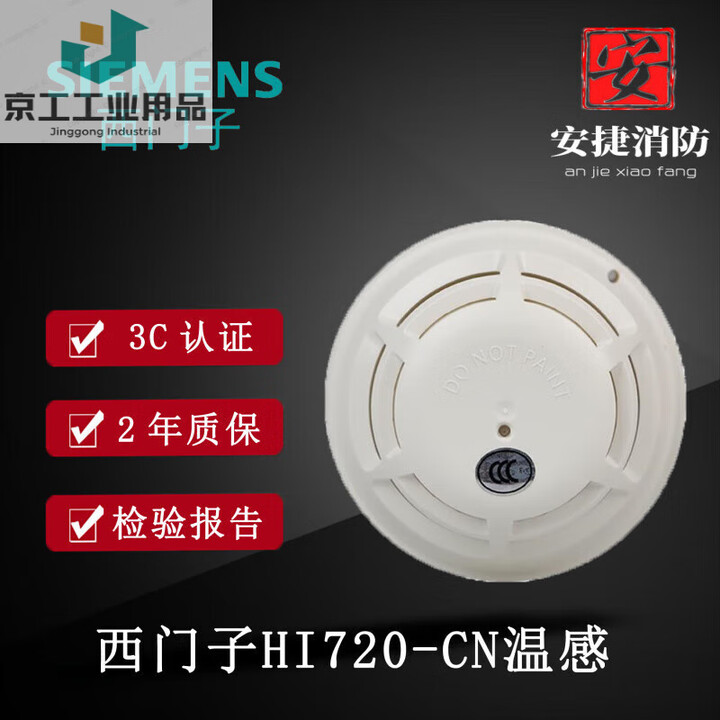 SIEMENS温感HI720-CN点型感温火灾探测器消防报警设备HI720 HI720-CN单温感(不含底座)【图片 价格 品牌 报价】-京东