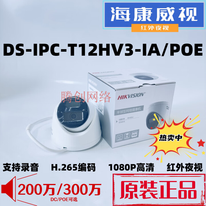 海康威视（HIKVISION）400万监控摄影头DS-IPC-T12HV3-IA高清POE音频网络摄像机 300万全彩POE供电 T13HV3 ...