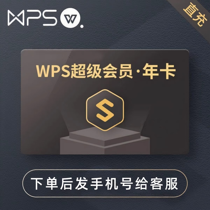 [自动充值]wps超级会员年卡wps超级会员一年372天 wps超级会员wps Wps超会一年（充到自己的账号） 拍下发送客服充值账号 - - - 京东JD.COM