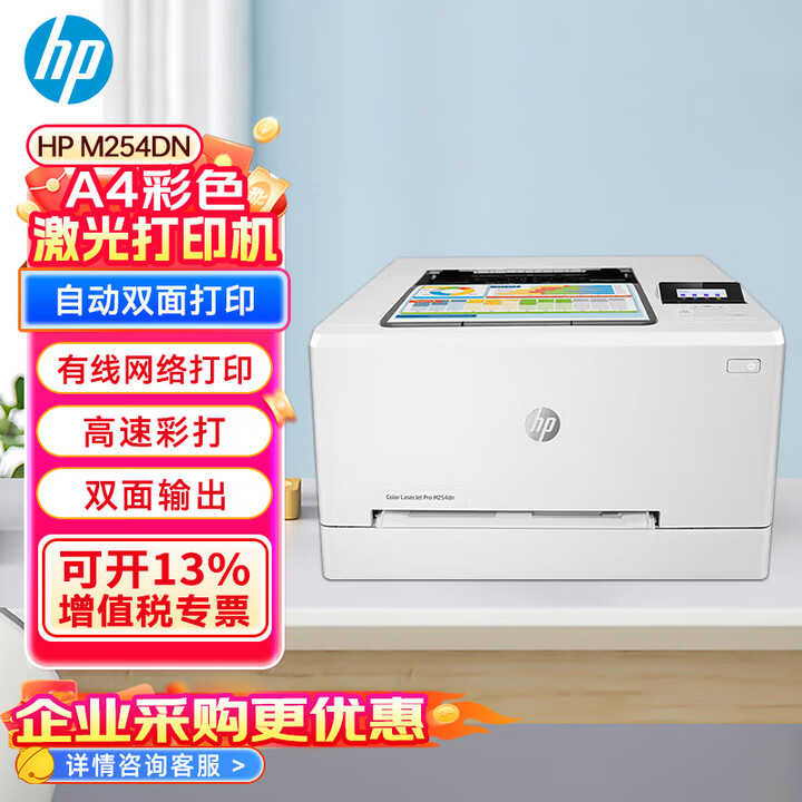 【惠普M254dn】惠普（HP） M254dn彩色激光打印机 自动双面打印 大型办公商用【行情 报价 价格 评测】-京东