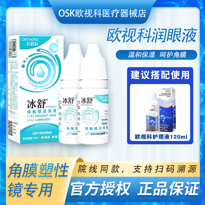 欧视科硬性角膜塑形镜冰舒润滑液RGP隐形眼镜ok镜除蛋白深度保湿润滑zr 欧视科冰舒润滑液10ml*2【图片 价格 品牌 报价】-京东