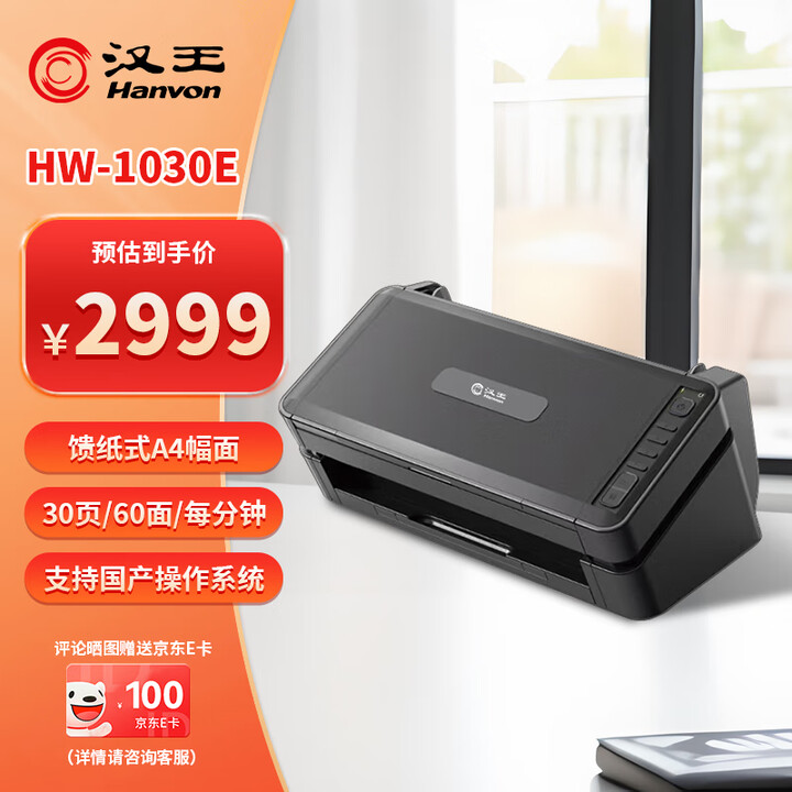 【汉王HW-1030E】汉王（Hanvon）HW-1030E国产扫描仪高速馈纸式A4幅面 高清高速彩色双面自动进纸30ppm/60ipm【行情 ...