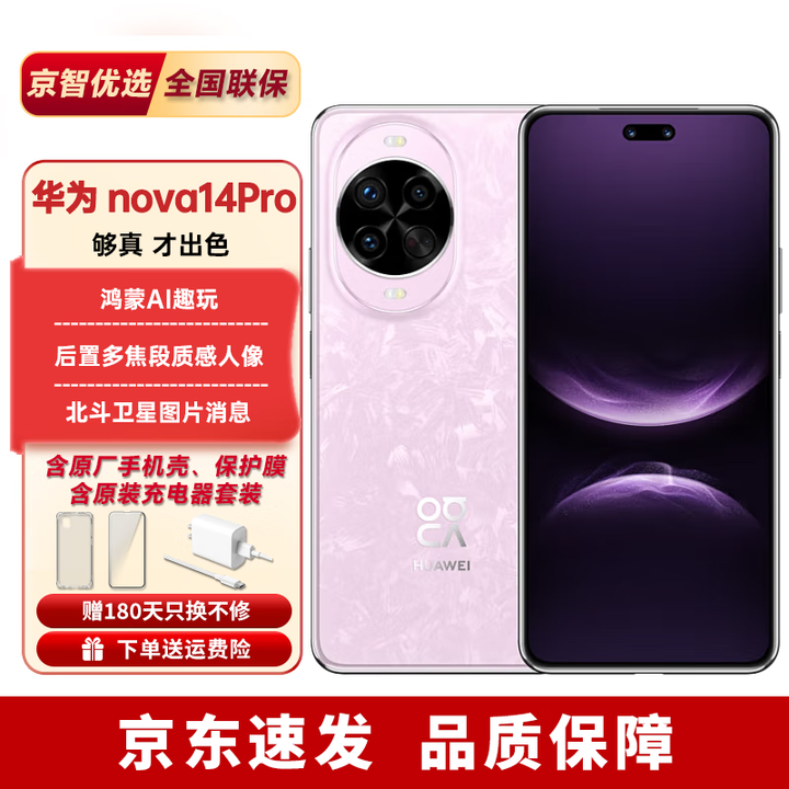 华为nova14Pro/nova14【24期免息】北斗卫星消息 红枫影像 华为手机 nova14pro冰晶粉 12+512GB（晒单赠蓝牙耳机） 官方标配【图片 价格 品牌 报价】-京东