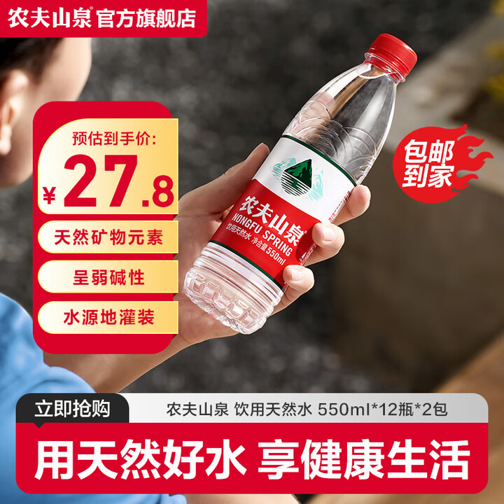 农夫山泉 饮用水 饮用天然水 550ml*12瓶*2箱【图片 价格 品牌 报价】-京东
