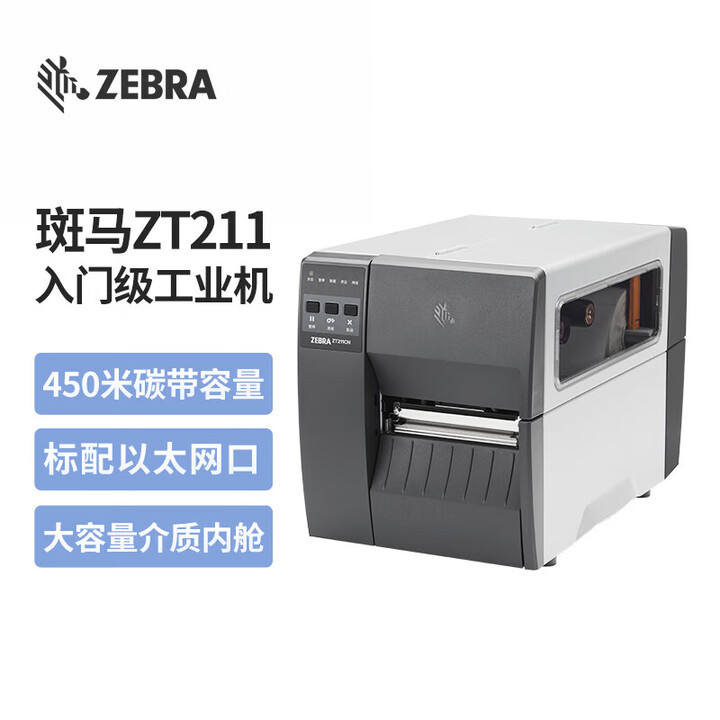 【ZEBRAZT211】ZEBRA斑马ZT211工业级热敏标签条码打印机碳带不干胶价签二维码面单固定资产热转印ZT210升级款203dpi ...