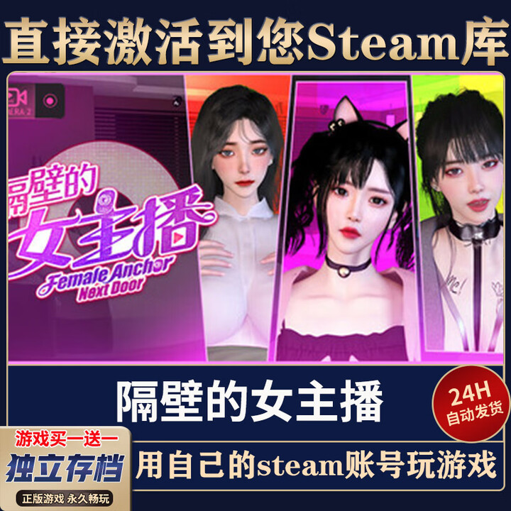 STEAM电脑Steam游戏软件CDK 可激活激活PC电脑休闲单人剧情版游戏 隔壁的女主播 终极版【游戏本体+全DLC】激活码【图片 价格 品牌 报价】-京东