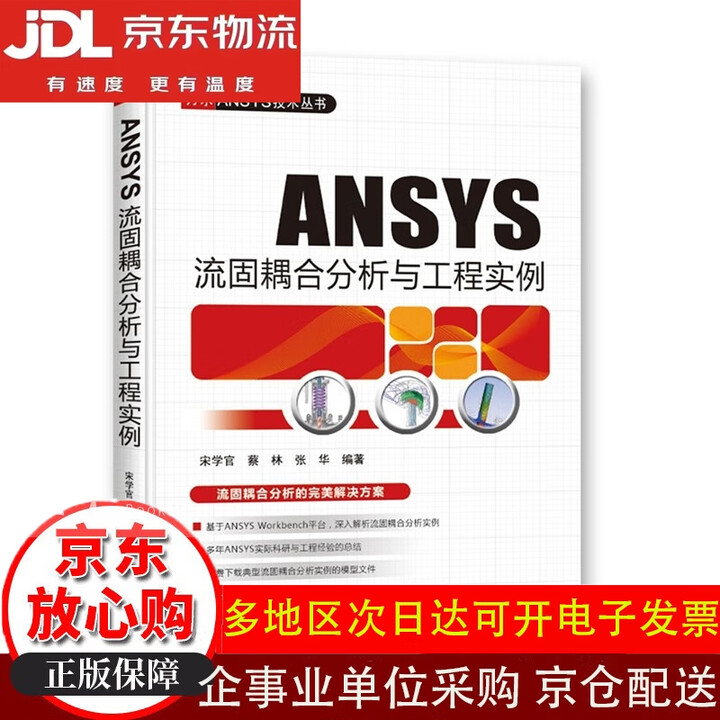 《ANSYS流固耦合分析与工程实例 (万水ANSYS技术丛书)【全新正版/京仓直发/可开发票】》【摘要 书评 试读】- 京东图书