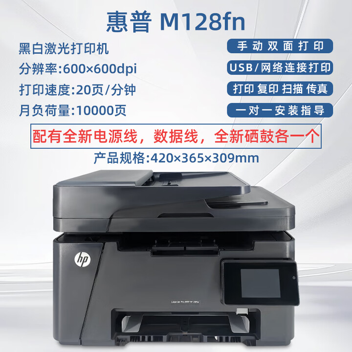 惠普m126a 128fw fn黑白A4激光多功能打印一体机 小型办公家用 128fn 官方标配【图片 价格 品牌 报价】-京东
