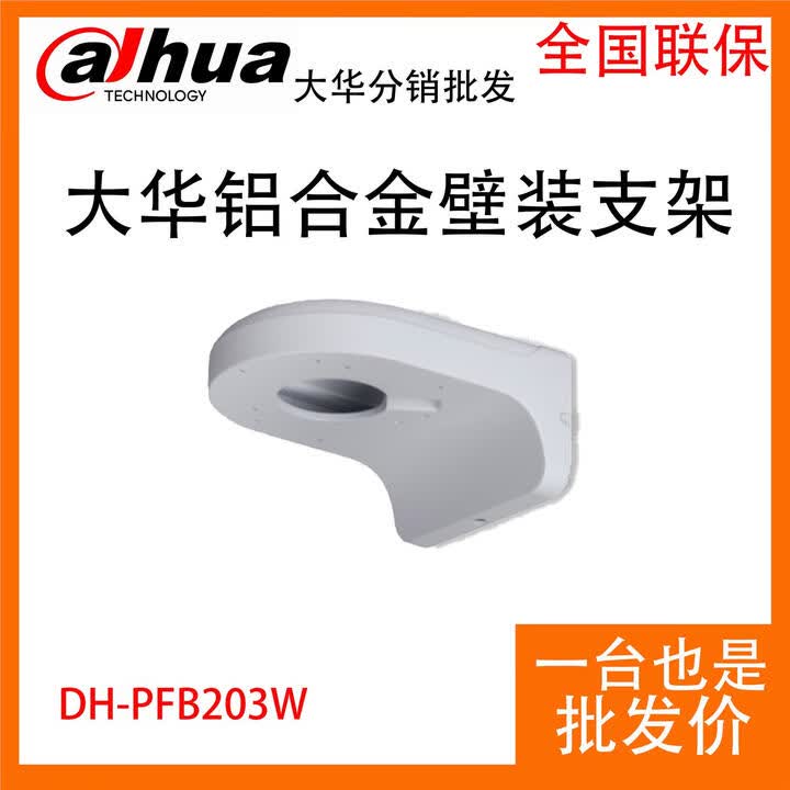 大华原装 DH-PFB203W 全铝半球壁装支架 摄像机支架原厂原包装【图片 价格 品牌 报价】-京东