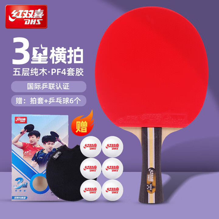 红双喜（DHS）乒乓球拍单拍双拍小学生初学者新手入门休闲娱乐健身纯木成品拍 3星 H3002【横拍1只】赠6球+拍套【图片 价格 品牌 报价】-京东