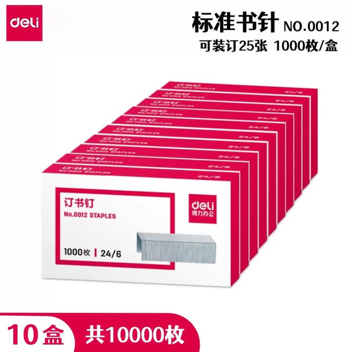 得力（deli）订书钉0012订书针24/6通用型订书针12号钉装订机标准统一钉子 【标准型24/6】10000枚/共10盒【图片 价格 品牌 ...