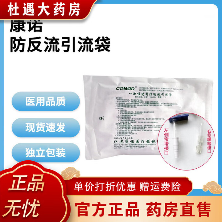 康诺（CONOD）神灵一次性使用防返流引流袋1500ml集尿袋宝塔胆管螺旋纹接口 [10个]康诺1500ml宝塔接口引流【图片 价格 品牌 ...