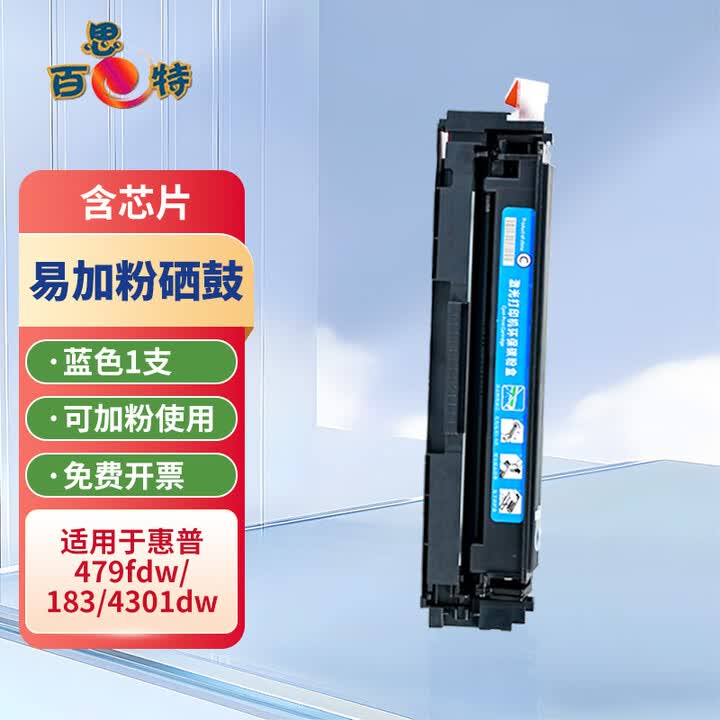 百思特易加粉硒鼓 兼容惠普M255nw/479dw/4301dw/3303fdw彩色激光打印机 蓝色硒鼓 单支（含芯片） 适用于惠普 ...