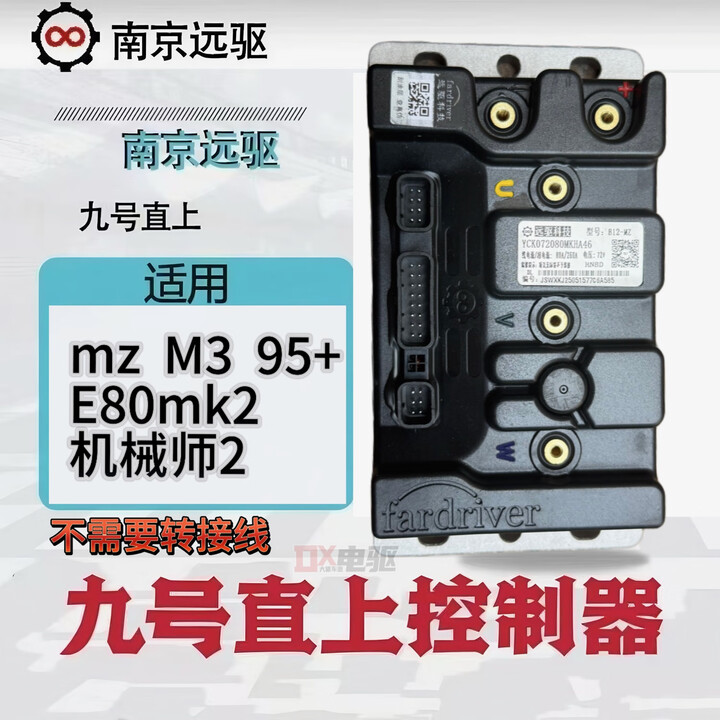 远驱九号Mzmix直上南京远驱控制器E/N/M/F/C系85c95c+Maxfznz无损直上 九号Mz 95+ M3 机二 E80mk2 远驱 ...