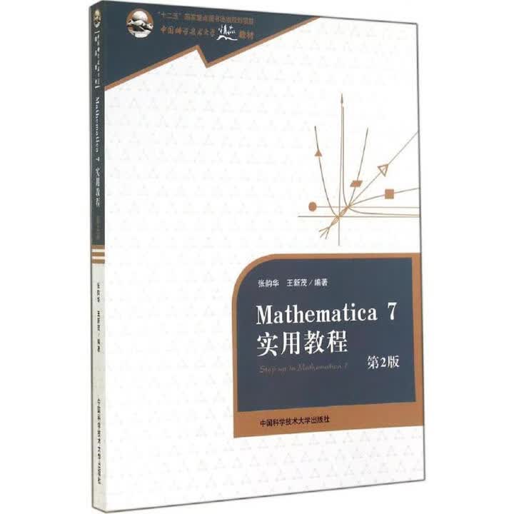 《Mathematica 7实用教程-第2版 中国科学技术大学出版社 9787312035739 张韵》【摘要 书评 试读】- 京东图书
