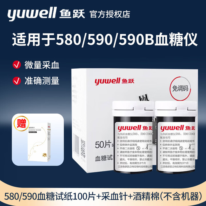 鱼跃（Yuwell）【医用标准】580/590血糖试纸家用型老人孕妇测血糖仪智能免调码 580/590血糖试纸100片+采血针【图片 价格 ...