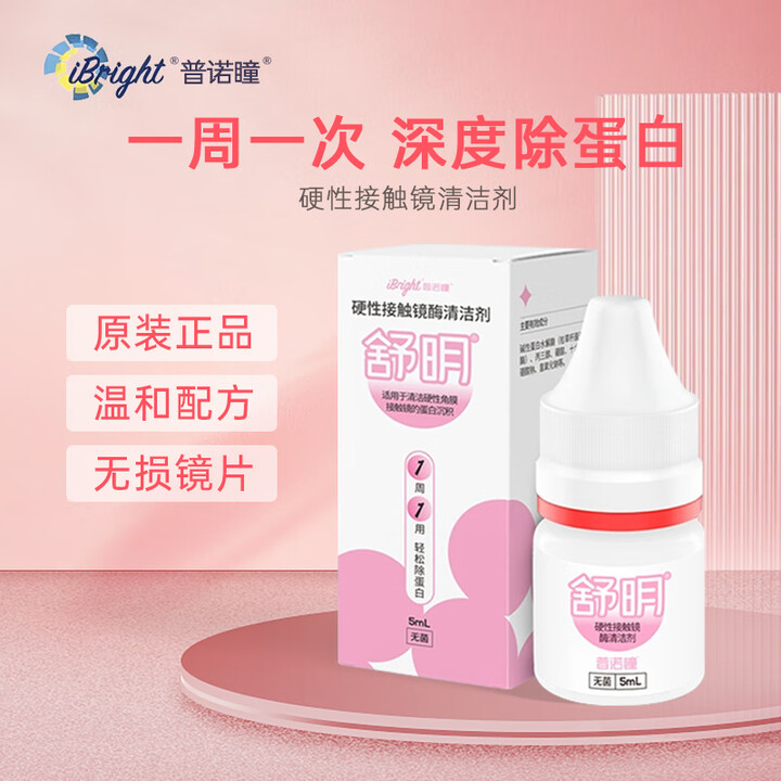 普诺瞳舒明酶清洁剂OK镜RGP硬镜专用除蛋白清洁剂硬性隐形接触眼镜清洁 【普诺瞳】酶清洁剂5ml*2【图片 价格 品牌 报价】-京东