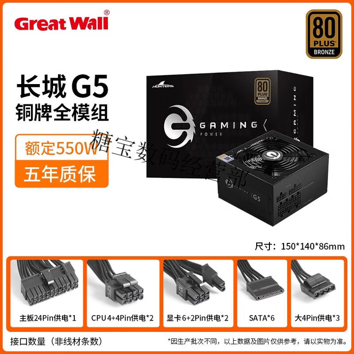 长城（Great Wall）电源650W G6全模组P6/X6/G7额定750W主机台式机电脑电源 G5 550W/铜牌全模组/5年质保【图片 价格 品牌 报价】-京东