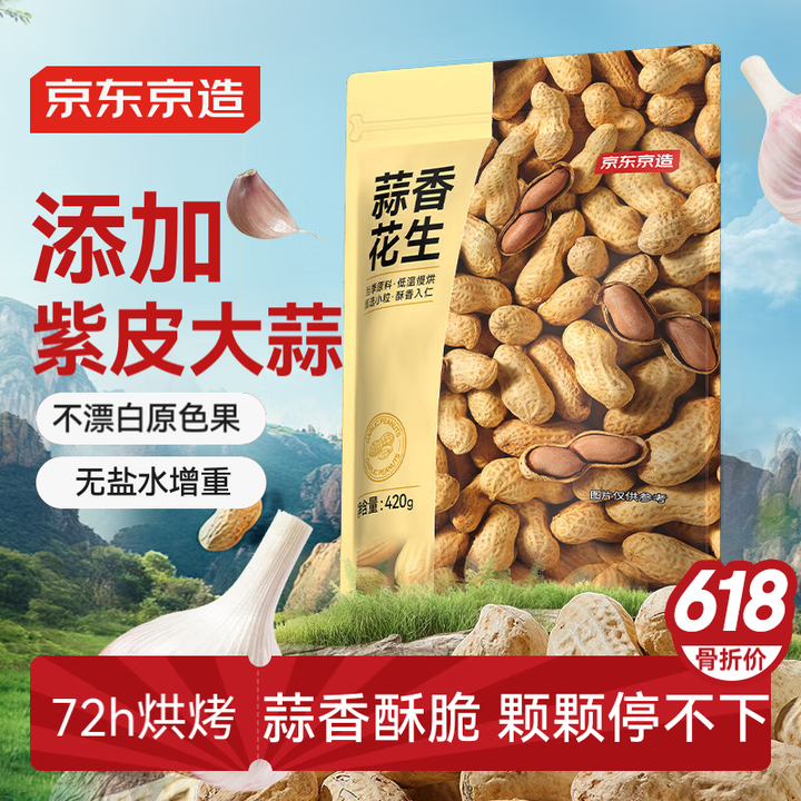 【京东京造420g*2袋】京东京造蒜香花生420g*2花生米下酒菜烤花生休闲零食坚果炒货办公室【行情 报价 价格 评测】-京东