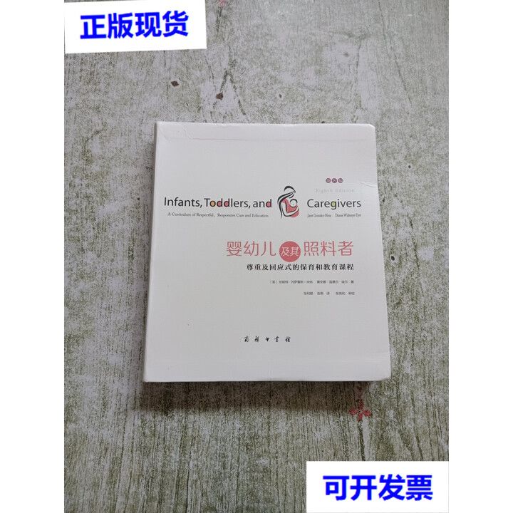 【二手9成新】婴幼儿及其照料者：尊重及回应式的保育和教育课程【图片 价格 品牌 报价】-京东