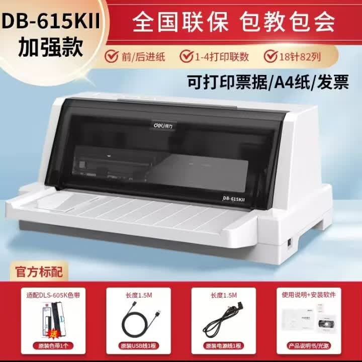 【得力（deli）DB-615KII】得力（deli）DB-615加强款针式打印机【行情 报价 价格 评测】-京东