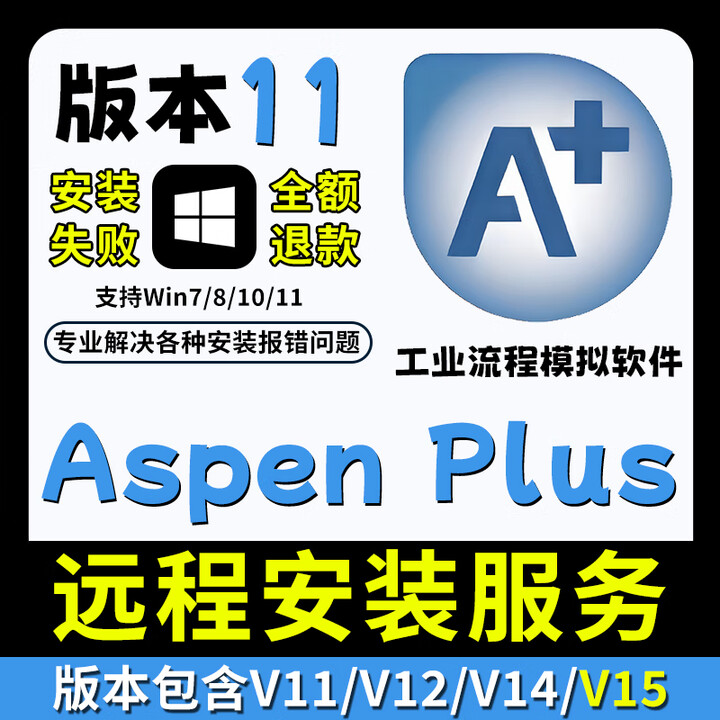 Aspenplus新版15工业流程模拟软件安装14/12/11远程安装服务aspen Aspen plus【V11】 【自己安装】win系统 ...