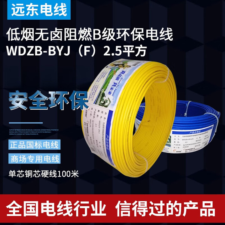 远东电缆WDZB-BYJ2.5 4 6平方低烟无卤阻燃B级单股单芯线商场电线 WDZB-BYJ 6 蓝色100米【图片 价格 品牌 报价】-京东
