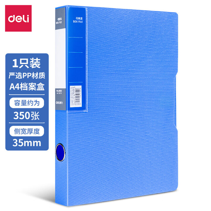 得力（deli）5608背宽35mm蓝色塑料档案盒A4文件盒收纳盒大容量资料盒批发 35mm背宽 蓝【图片 价格 品牌 报价】-京东